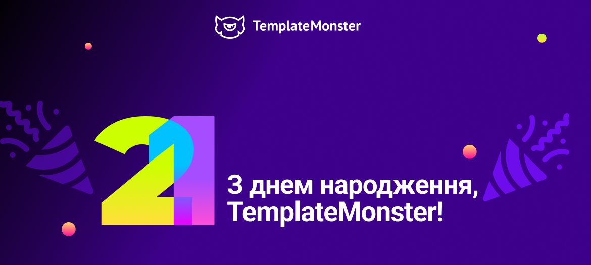 З Днем народження, TemplateMonster! - TemplateMonster Новини